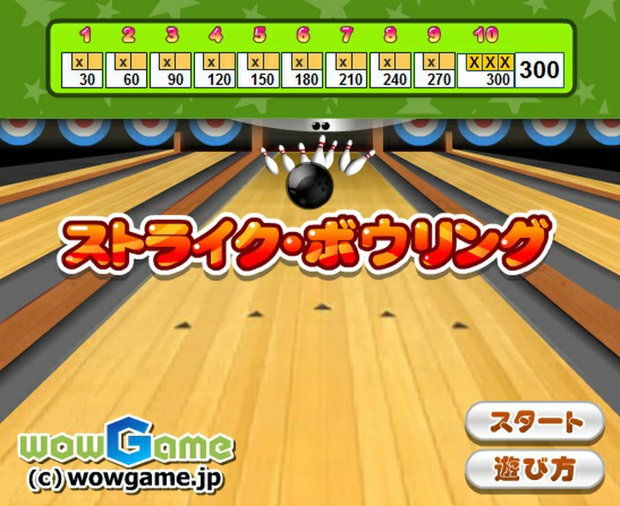 本格ボウリングを楽しもう！「ストライク・ボウリング」 | 思わずWOW! | ワウゲームニュース