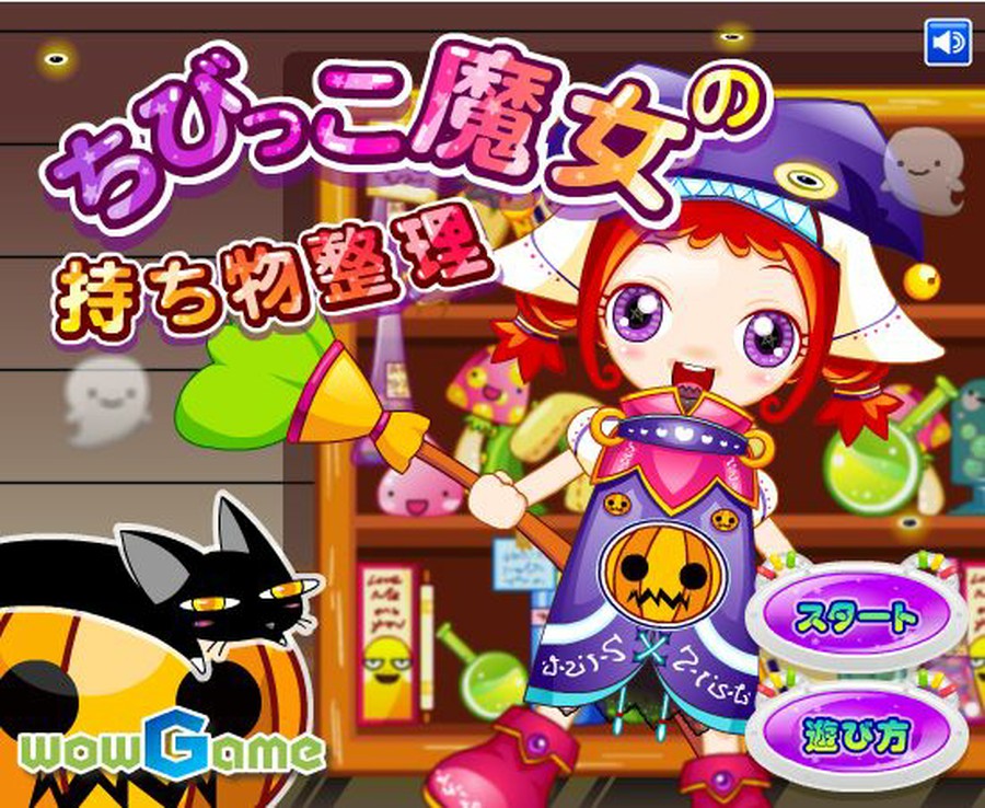 ワウゲーム「持ち物整理」について | 思わずWOW! | ワウゲームニュース